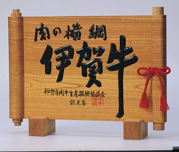 伊賀牛特選スライス（ロース） | 直販 - モクモクショップ